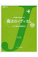 出荷目安の詳細はこちら商品説明英語圏で日常的に使われているイディオムを集め、その意味だけでなく、言葉が生まれた背景や文化といった側面も含めて紹介する。あいさつ・交渉・犯罪といったシーン別と、数・食べ物・気持ちなどのテーマ別に収録。