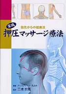 出荷目安の詳細はこちら商品説明直接手技で皮膚に刺激を加える押圧療法。基本手技に加え、豊富な写真で経穴をわかりやすく解説。病名別推奨経穴と施術方法も収録。