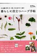 出荷目安の詳細はこちら商品説明品種が多く、さまざまな効能が期待できるハーブは、幅広い用途がある優秀な植物。園芸店で比較的手に入りやすい52品種の基本情報、育て方、身近な使い方、効能を紹介します。