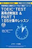 出荷目安の詳細はこちら内容詳細TOEICの勉強法と、テストの最初でつまずかないためのPart1対策がわかる。目次&nbsp;:&nbsp;1　TOEIC　TESTパート別高得点勉強法（TOEIC　TESTの基礎知識/ TOEIC受験のメリッ...