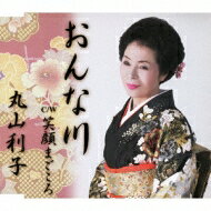 出荷目安の詳細はこちら曲目リストDisc11.おんな川/2.笑顔まごころ/3.おんな川 (オリジナル・カラオケ)/4.笑顔まごころ (オリジナル・カラオケ)/5.おんな川 (エコサイズ・カラオケ)/6.笑顔まごころ (エコサイズ・カラオケ)