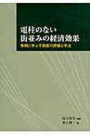 出荷目安の詳細はこちら商品説明街並みから電柱をなくして電線類を地中化することで、都市の景観をよくすることができる。電柱のない街並みの不動産鑑定評価基準（理論）上での扱いや電線類地中化事業の実際、電柱のない街並みの評価実例などを紹介する。