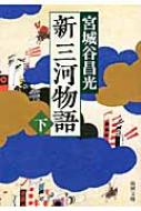 出荷目安の詳細はこちら商品説明豊家滅亡、天下は徳川に。佞臣蠢動、粛清が始まる。家康に義はありや——戦国歴史小説の記念碑的傑作巨編。