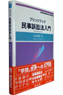 出荷目安の詳細はこちら商品説明本格的な民事訴訟法の学習に入る前の人を対象とした入門書。細かな手続や規定の内容には立ち入らず、大きな制度として、それが何故存在するのかを中心に叙述。民事執行、民事保全、家事事件など周辺手続についても説明する。