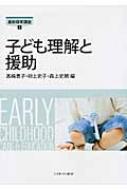 出荷目安の詳細はこちら商品説明保育者の専門性として、一人ひとりの子どもの内面を理解し、信頼関係を築き、発達に必要な経験を子ども自ら獲得していけるような援助が求められている。その基盤である「子ども理解」について学びを深めることができる1冊。〈...