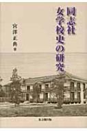 出荷目安の詳細はこちら商品説明現在の同志社女子大学・同志社女子中学校・高等学校の前身である「同志社女学校」。その1877年（明治10）創設から1945年（昭和20）までについて、新島襄と女子教育、同志社女学校と朝鮮、昭和戦時下の同志社女子部...