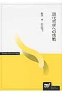 出荷目安の詳細はこちら商品説明20世紀の哲学と非哲学の関係を総括し、これからの哲学の確かな道筋を模索。現代を駆け抜けて未来へと向かう思考の方向性を示す。「問と思索をどのように進めて問題の在りかを発見していくか」という哲学的な姿勢を学べる。〈...