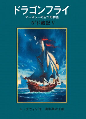 出荷目安の詳細はこちら商品説明少女は、自分の持つ力をつきとめるため、大賢人不在の魔法の学院ロークを訪れるが…。表題作ほか全5編の物語と、作者による詳細な解説を収録。アースシー世界の光と闇を描く、壮大なファンタジー第5弾。〔初版のタイトル：ゲ...
