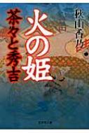 出荷目安の詳細はこちら商品説明〔「茶々と秀吉」（2006年刊）の改題，加筆・修正〕