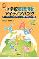 出荷目安の詳細はこちら商品説明児童が夢中になって英語に触れ、英語を使う活動を、チャンツ、クイズ・ゲーム、コミュニケーション・自己表現活動、プロジェクト活動の4つに分けて紹介。活動に役立つ音声を付属CDに収録するほか、ピクチャーカードも掲載。