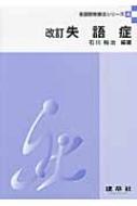 出荷目安の詳細はこちら商品説明言語聴覚障害を学ぶ学生を対象に、失語症の基礎から評価・訓練までの広い範囲の知識を提供する入門書。失語症の歴史・基礎・臨床、失語症者の社会復帰について詳しく解説する。