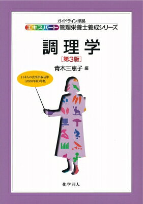 出荷目安の詳細はこちら商品説明「日本人の食事摂取基準（2010年版）」に準拠し、調理の意義や食べ物の分類・特性、調理操作、食事設計などを解説。管理栄養士国家試験を考慮して、各章末に予想問題を掲載する。〈青木三恵子〉広島県出身。徳島大学大学院...