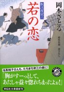 出荷目安の詳細はこちら内容詳細「町の娘に惚れてしまいましてな」懇意の旗本用人深尾に言われ、秋月栄三郎は驚く。だが、惚れたのは分家の若様だと知って、栄三郎は二度びっくりする。娘の身辺を探ってほしいと依頼された栄三郎は、娘の気立てにたちまち魅了...