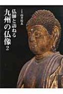 出荷目安の詳細はこちら商品説明熊本県・明導寺の阿弥陀如来三尊仏像、福岡県・観世音寺の兜跋毘沙門天像、宮崎県・大光禅寺の地蔵菩薩半跏像…。九州の秘仏・名仏を、細部の拡大写真や様々な角度から撮影した写真などを交え、仏師が仏像彫刻の視点で紹介。