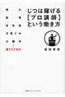 出荷目安の詳細はこちら商品説明講師派遣会社のトップセールスから人気講師に転身、業界を熟知する著者による、プロ講師で成功するための完全マニュアル。デビューの方法から、実務、売上・スキルの伸ばし方までを指南する。〈濱田秀彦〉早稲田大学卒業。マネ...