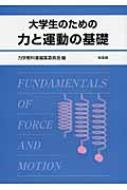 出荷目安の詳細はこちら商品説明理工系初年次の学生にとって必要となる力学の基礎をやさしく解説したテキスト。数多くの図と基本的な例題を通して、物理的な考え方がスムースに身につく。各章末に練習問題と略解を掲載。