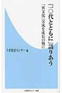 出荷目安の詳細はこちら商品説明時代の最先端で輝かしい仕事をおこなってきた錚々たる人々が、それぞれの人生経験に裏打ちされた珠玉のことばで若い人びとにエールを送る。『ラボの世界』連載を書籍化。