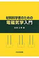 出荷目安の詳細はこちら商品説明静電気現象から電磁誘導、マクスウェルの方程式、交流回路理論、磁性体まで、電磁気学の基礎を材料科学者の立場に立ちわかりやすく解説する。演習問題付き。