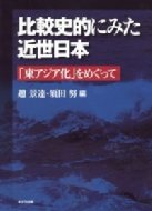 出荷目安の詳細はこちら内容詳細比較の軸をめぐって白熱する議論。2010年11月開催のシンポジウム記録。巻頭に問題提起論文を再録、当日の報告を論稿として書下ろし、巻末に「総合討論」を付載した。目次&nbsp;:&nbsp;第1部　問題の起源（...