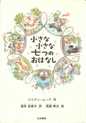 出荷目安の詳細はこちら商品説明フクロウの子ホーホは、おじいちゃんが物知りなのはめがねのせいだと思い、こっそりかけてみるのですが…。「まほうのめがね」をはじめ、子どもがひとりで読める短いお話7編を収録。ほぼすべての見開きにイラスト入り。〈リリ...