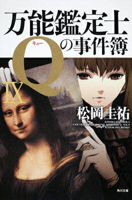 出荷目安の詳細はこちら商品説明『モナ・リザ』の謎が凜田莉子を襲う。最大の危機!!訪れた、鑑定士人生の転機。37年ぶりに日本開催が決まった『モナ・リザ』展。そのスタッフ登用試験に選抜されたのだ！　張り切って合格を目指す莉子だったが……。衝撃の...