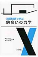 出荷目安の詳細はこちら商品説明機械や構造物の力学現象を理解するために欠かせない「力の釣合い」。質点の釣合いから材料力学の初歩的な変形を含むはりまでの問題を、力の釣合いという視点から多くの演習問題を交えて解説する。〈野田尚昭〉九州大学大学院工...