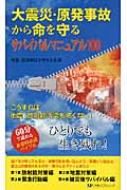 出荷目安の詳細はこちら商品説明こうすれば、地震・放射能汚染も怖くない！ 地震や津波といった天災、原発事故のような人災も含めて、極限状況に置かれたとき、どう対処すれば生き延びることができるのかを、100のテーマで追求する。
