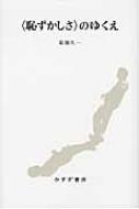 出荷目安の詳細はこちら商品説明自殺願望者がなぜ人を殺すのか。現代人の錯綜した心理を深く分析する。日本人の恥の感覚をキーとして現代日本社会への思考を紡ぐ。