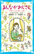 出荷目安の詳細はこちら商品説明孤児院育ちのジェルーシャは、会ったこともない「あしながおじさん」のおかげで大学へ行けることに…。楽しい4年間を、おじさんにあてたジェルーシャの手紙で綴ります。