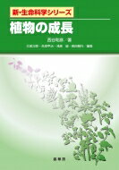 出荷目安の詳細はこちら商品説明植物の成長に関する知見と、その解明に至るまでの歴史的背景をまとめたテキスト。特に被子植物に注目し、成長のしくみを、遺伝子や細胞のはたらき、植物器官の形成、植物ホルモンによる成長の制御の3つの視点から解説する。〈...
