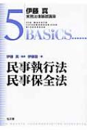 出荷目安の詳細はこちら商品説明民事執行法・民事保全法の全体像と基本概念をわかりやすく解説。実務に必要な重要論点・法律問題を取り上げ、基本的な考え方が身につく通説・判例をコンパクトに整理。