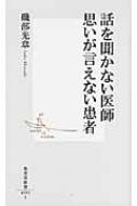 出荷目安の詳細はこちら商品説明医療現場でのトラブルは患者と医師のコミュニケーション不全に起因するものが多い。患者は医師にどう心配事を伝えたらよいか、医師は患者の思いをどう汲み取るか。長年、臨床と医学教育に携わってきた医師が具体的に提言する。...