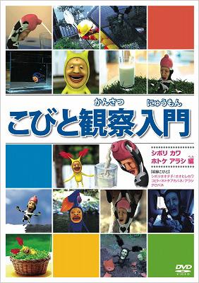 コピーライト(C)Toshitaka Nabata,Nagasaki Publishing/こびと観察会出荷目安の詳細はこちら内容詳細人間に見られても、いい。見つける、獲る、飼う。誰でも簡単にこびとを観察できる入門映像。新種満載の第2弾。な...