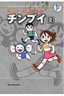 出荷目安の詳細はこちら商品説明藤子・F・不二雄が描いたまんがを、掲載された雑誌ごとに分類して収録した大全集。チンプイ2は、「エリ＆チンプイ・カンパニー」「科法スキー大作戦」ほか全30作品、本郷みつるによる解説などを収載。〈藤子・F・不二雄〉...