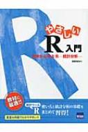 出荷目安の詳細はこちら商品説明フリーの統計ツールRの使い方と統計分析の基礎が学べる入門書。Rのインストール方法から、確率と統計の基礎、統計分析、単回帰分析、時系列分析までを取り上げる。