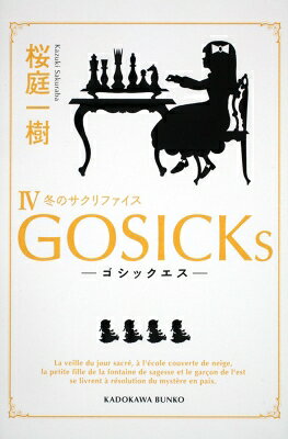 出荷目安の詳細はこちら商品説明大人気ミステリシリーズ書き下ろし連作集!!聖なるその日、雪の午後に明かされるそれぞれの「秘密」−−警部グレヴィールのせつない初恋、ヴィクトリカの“ライバル”アブリルに向ける思い……名コンビ最後の平和な日々と来る...
