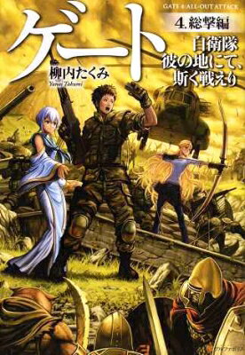 出荷目安の詳細はこちら内容詳細『門』を死守せよ！自衛隊激闘！『特地』でゾルザル軍の殲滅に乗り出した日本自衛隊。その一方、世界各地では『門』の存亡を巡り、あらゆる思惑が交錯し始める。事態打開の鍵を握るのは『門』を開く能力を授けられた魔導師レレ...