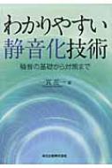 出荷目安の詳細はこちら商品説明高度な数学や物理学の知識を用いなくてもわかるように、騒音や音響の性質を紹介。音響や騒音の発生、伝わり方、特性といった基礎から、騒音の発生の防止、騒音エネルギーの吸収、しゃ断など静音化の手法まで解説する。〔工業調...