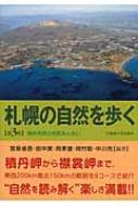 出荷目安の詳細はこちら商品説明“自然を読み解く”楽しさ満載！ 積丹岬から襟裳岬まで、東西200km南北150kmを範囲とし、札幌の生い立ちを歴史的に探る9コースを紹介する。裏見返しに「地史年表」付き。
