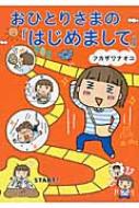 出荷目安の詳細はこちら商品説明37歳、独身、彼なしの著者が、ずっとやりたかったことを思い切ってやってみました！ バンジー、料理合コン、お取り寄せ、船釣り、断捨離など「はじめての」体験をマンガで描く。