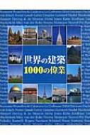 出荷目安の詳細はこちら内容詳細古今東西の代表的建築物1000点を一挙収録。詳細なデータと解説を完備し全世界を網羅する建築史上初のビジュアル・エンサイクロペディア。世界遺産も多数収録し、遺跡・聖堂・近現代の名建築などを訪ねる旅の手引書としても...