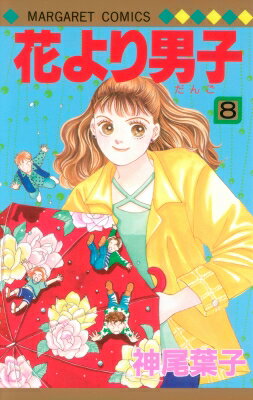 出荷目安の詳細はこちら商品説明牧野つくしと花沢類を学園から追放しようとした道明寺だが、姉・椿の仲裁により、つくし＆類＆和也VS道明寺＆西門＆美作でバスケ対決をすることに！　勝負が決まろうとしていたまさにその瞬間、道明寺が…？