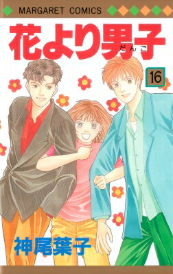 出荷目安の詳細はこちら商品説明母・楓につくしを「大事な女」と紹介した道明寺。だがそれに大反対の楓は大金をつんで別れるよう脅しをかけてくる。どことなくいい感じになっていたつくしと道明寺の前に、最大最強の壁が立ちふさがる！！