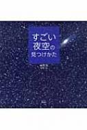 出荷目安の詳細はこちら商品説明天使の梯子、皆既日食、月のクレーターと海、五惑星集合…。夜空では思いもかけないドラマが展開されている。天体写真の第一人者が選りすぐった夜空の写真を文章とともに収録。〈林完次〉1945年東京生まれ。明治大学法学部...