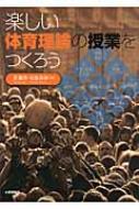 出荷目安の詳細はこちら商品説明中・高校の「体育理論」の授業像がよくわかるように学習内容を詳解し、実践事例や評価問題例などをまとめる。体育・スポーツにかかわる法規・憲章も収録。〈佐藤豊〉鹿屋体育大学体育学部教授。専門は体育科教育学。〈友添秀則...