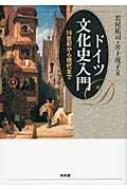 出荷目安の詳細はこちら商品説明近代化・現代化に伴う生活文化の変容や、その時代の生活意識・文化意識を総合的に記述することを目指す。その際、身分制から階級社会への移行と高度技術化の中で、それぞれの生活環境に出発して人々は、どのように自らの生活世...