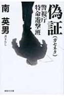 出荷目安の詳細はこちら内容詳細渋谷の裏通りで、警視庁捜査二課の元刑事日暮克臣が何者かに射殺された。特命遊撃班に出動命令が下るや否や、はみ出し刑事の風見竜次警部補は相棒の八神佳奈警視とともに、日暮が手がけた事件の関係者を追う。不審な人物が浮上...