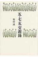 出荷目安の詳細はこちら商品説明才人・和田誠が、作家、音楽家、演劇人、イラストレーターなど数多くの友人宛に句を贈るという、優雅で贅沢な趣味を実現。長年にわたる交遊を織り交ぜつつ、創造の日々を多彩に描く「俳句的自分史」。