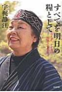 出荷目安の詳細はこちら商品説明痛みを糧として、人は強くなる。強さっていうのは力のことじゃない。大きな愛を持つことなんだ…。詩人・絵本作家でありアイヌ復権の旗手でもある宇梶静江。その苦悩のはての勇気と再生の物語。〈宇梶静江〉1933年北海道生...