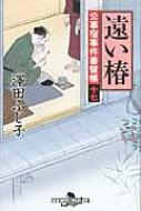 出荷目安の詳細はこちら内容詳細若い頃、駆け落ちに失敗して男と生き別れた金物問屋の隠居・お蕗。その男の面影をどことなく感じさせる野菜売りのお杉を贔屓にしていたが、ここ数日、姿を見せないことを密かに案じていた。はたして、久しぶりに現れたお杉は衝...